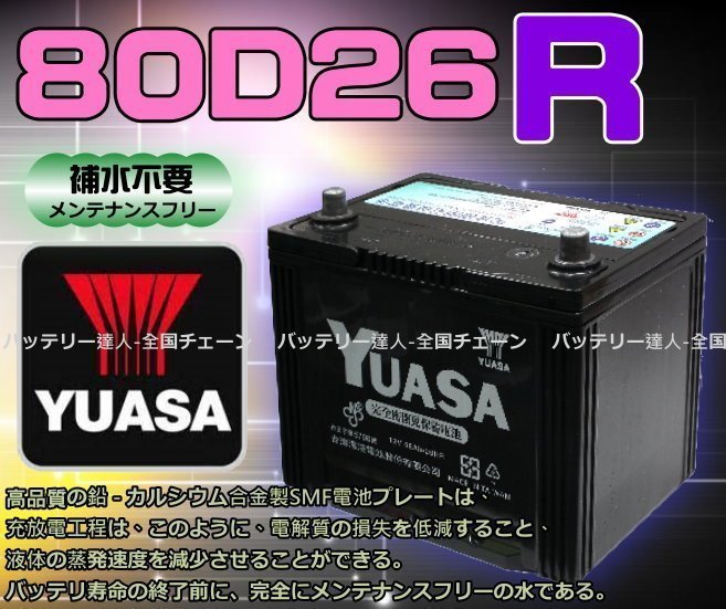 《電池達人》湯淺 電池 YUASA 80D26R 升級R 90D26R 100D26R 115D26R 125D26R | Yahoo拍賣