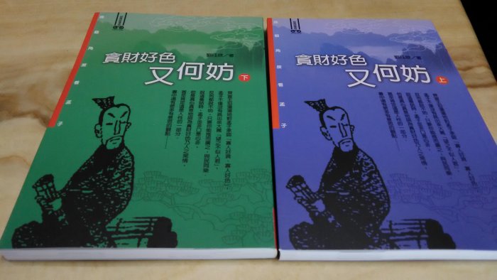二手書【方爸爸的黃金屋】《貪財好色又何妨 下: 換個角度看孟子(上+下兩冊合售)》劉玉欣著|風景文化事業股份有限公司出版L99 | Yahoo拍賣