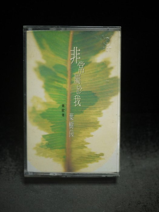 【阿輝の古物】錄音帶/卡帶_葉樹茵 非常屬於我_#E25_1元起標無底價 | Yahoo拍賣