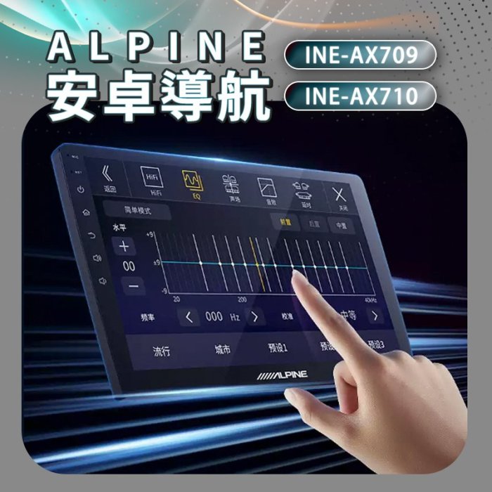 ALPINE AX710的價格推薦 - 2025年8月 | 比價比個夠BigGo