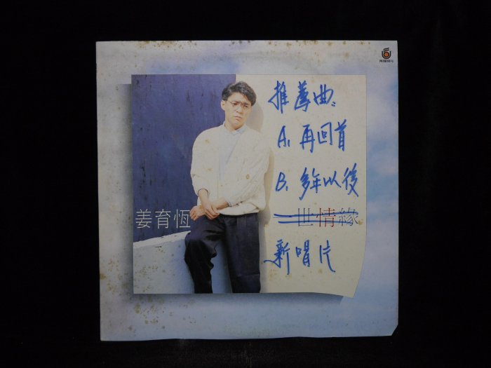 【阿輝の古物】黑膠唱片LP_姜育恆 再回首 多年以後_部分附歌詞_有刮痕 髒污_1元起標無底價_#E26 | Yahoo拍賣