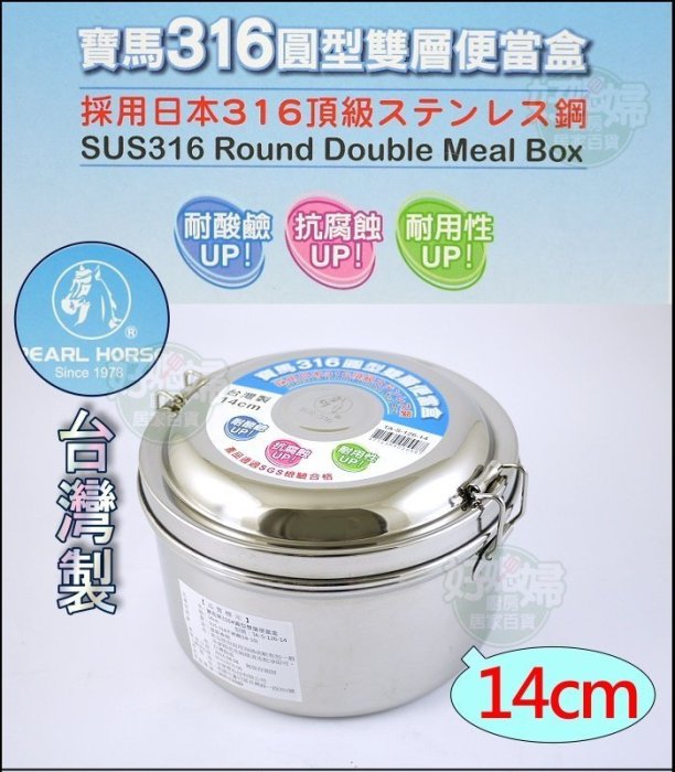 【寶馬】316不鏽鋼圓型雙層14cm便當盒的價格推薦 - 2025年8月 | 比價比個夠BigGo