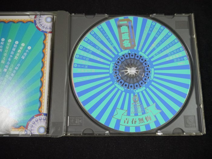 【阿輝の古物】CD_一曲成名 青春無悔_無IFPI_#E31_1元起標無底價 | Yahoo拍賣
