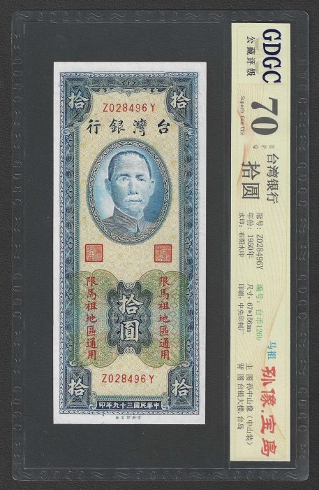 【週日21:00】54~U58~馬祖39年拾圓 公藏70EPQ | Yahoo拍賣
