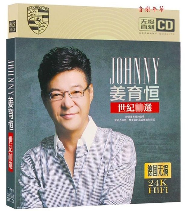 音樂年華】 姜育恆專輯/一世情緣/流行經典（24K無損音貭金碟3CD※全新未拆 | Yahoo拍賣