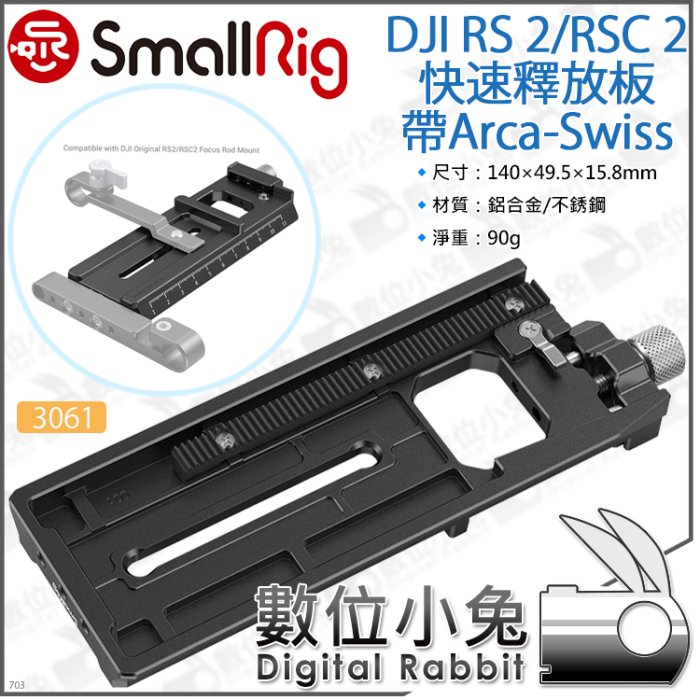 數位小兔【SmallRig 3061 DJI RS 4 RS4 PRO 快拆板】穩定器 Arca 底板 | Yahoo拍賣