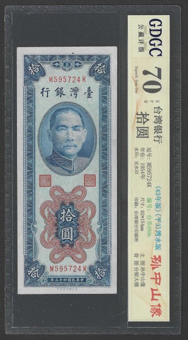 【週日21:00】53~U58~民國43年拾圓 平3灣水 公藏70EPQ | Yahoo拍賣