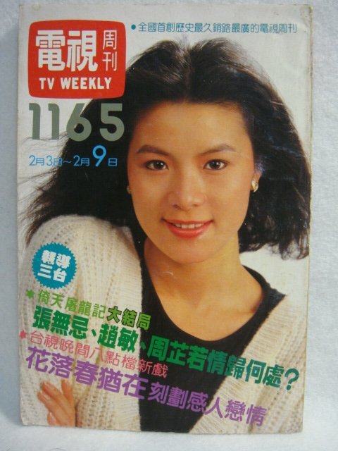 74年 -『電視週刊 第1165期』 - 封面:徐樂眉 - 圖片多192頁 - 龍飄飄 潘迎紫 崔苔菁 鄧麗君 羅大佑 | Yahoo拍賣