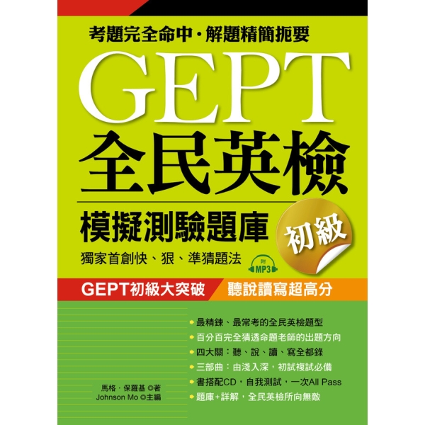 GEPT全民英檢模擬測驗題庫初級(初試複試) | 語言學習 | Yahoo購物中心