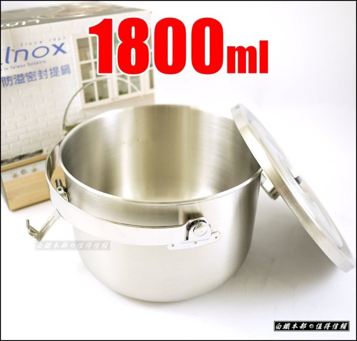 白鐵本部㊣台灣製linox『316不鏽鋼防溢密封提鍋1800ml』外食白鐵飯盒/防漏鍋/料理提耳湯鍋內鍋/外帶鍋/露營鍋 | Yahoo拍賣