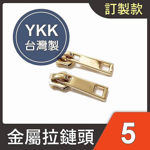 ykk5號金屬拉鍊的價格推薦 - 2025年7月 | 比價比個夠BigGo