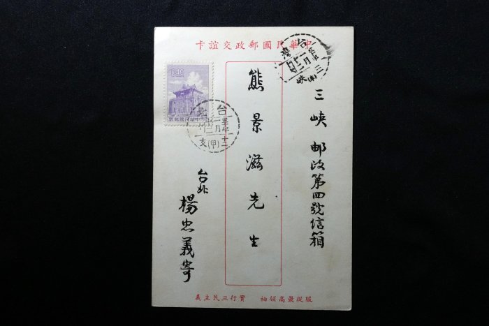 罕見 50年交誼卡明信片眾望所歸 背貼4角銷台北十二支50年1月12日寄三峽到戳 此明信片目錄登錄日期尚未確定，目前僅可從片上郵戳日期求證 郵47 | Yahoo拍賣