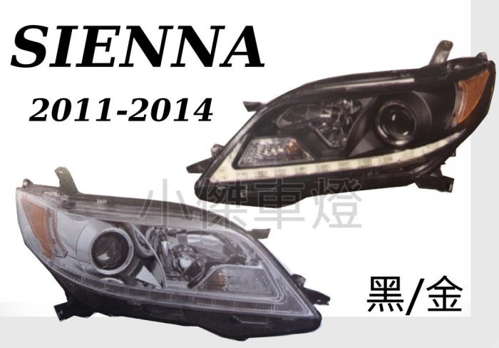 小傑車燈精品--TOYOTA SIENNA 11 12 13 14 黑框LEXUS款魚眼 R8 燈眉 SIENNA大燈 | Yahoo拍賣