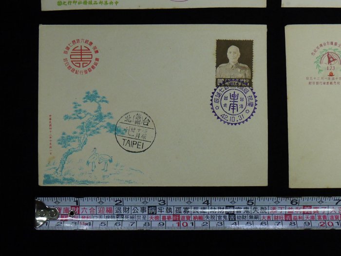 【阿輝の古物】台灣郵票_信封 第五屆世界森林會議 鄭成功復臺三百週年 慶祝總統六秩晉七誕辰 反共義士紀念 民國郵政明信片軍人專用 等一批合售_#E35 | Yahoo拍賣