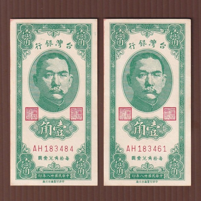 【周日結標】(R043-30)=不保真_38年1角紙鈔=AH=共2張(老假仿鈔) | Yahoo拍賣