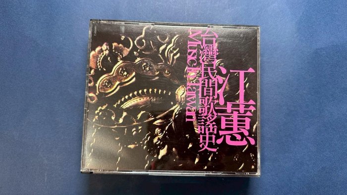 欣叡二手CD 江蕙 台灣民間歌謠史 2CD 無IFPI 塑膠殼內有小 ifpi | Yahoo拍賣