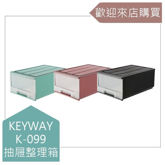 keyway k-099 抽屜整理箱的價格推薦 - 2025年8月 | 比價比個夠BigGo