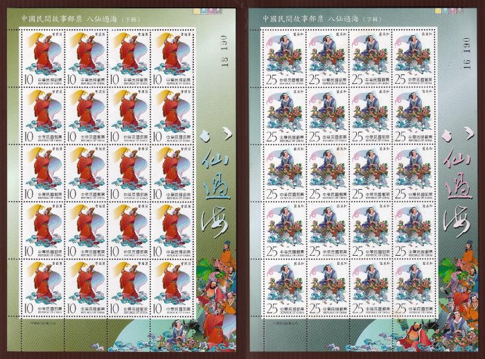 【周日結標】(S082-102)=中國民間故事-八仙過海(上+下輯)版張郵票=共2版=面額 1800元(上中至上品) | Yahoo拍賣