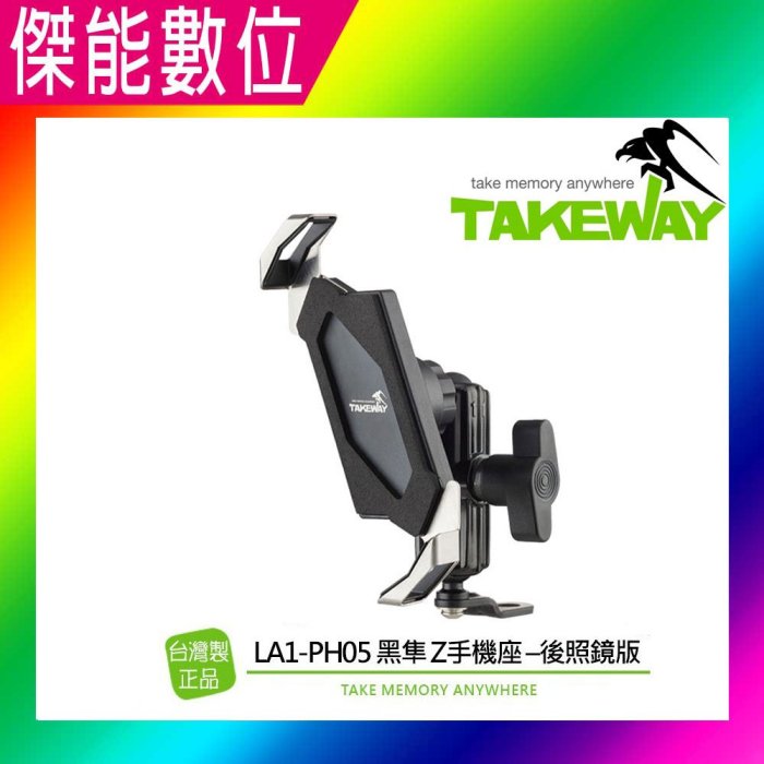 【贈吸震海綿一組】黑隼 TAKEWAY LA1-PH05 黑隼Z型手機座 後照鏡版 全新版 手機架 手機座 | Yahoo拍賣
