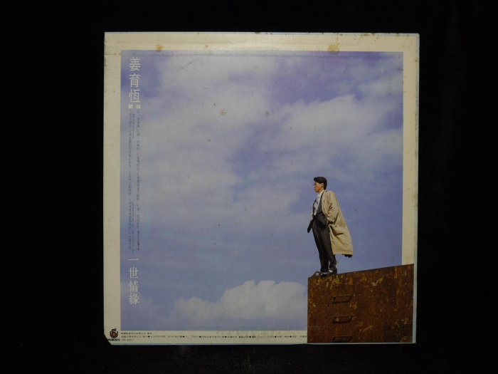 【阿輝の古物】黑膠唱片LP_姜育恆 再回首 多年以後_部分附歌詞_有刮痕 髒污_1元起標無底價_#E26 | Yahoo拍賣