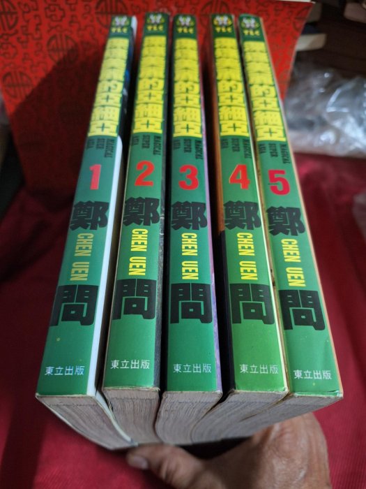 【古書藏】(進九成新)深邃美麗的亞細亞~鄭問1~5集(東立出版社-1992年初版(無劃記-自有書)A12 | Yahoo拍賣