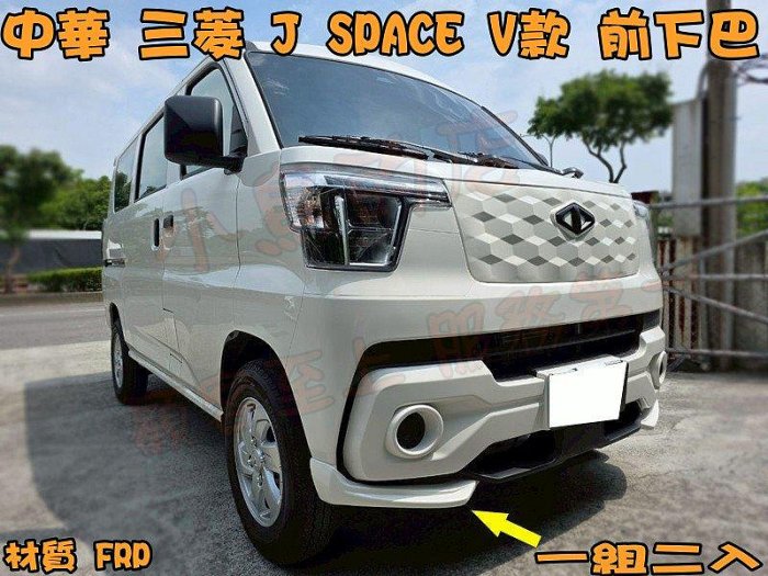 【小鳥的店】中華 三菱 J SPACE【V款前下巴】空力套件 左+右 定風翼 下擾流 配件 改裝 烤漆 車色 FRP | Yahoo拍賣