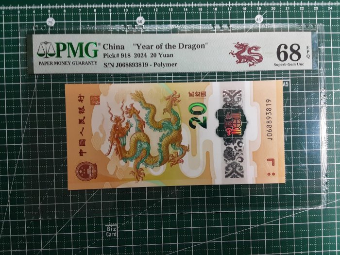 人民幣2024年20元 生肖龍 賀歲紀念鈔 首發紀念PMG68分無帶 47号 | Yahoo拍賣
