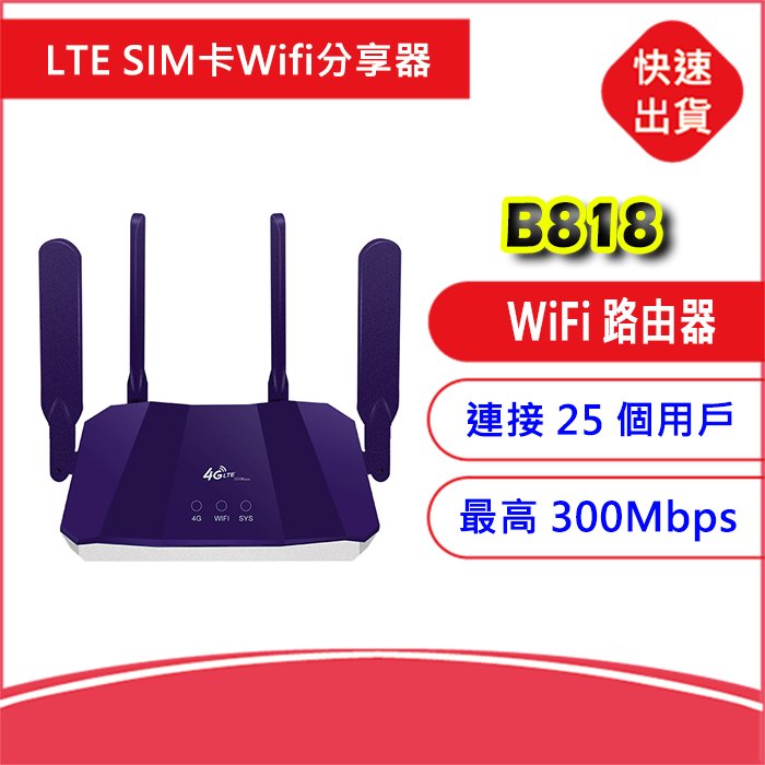 818 4g 分享器的價格推薦 - 2025年8月 | 比價比個夠BigGo