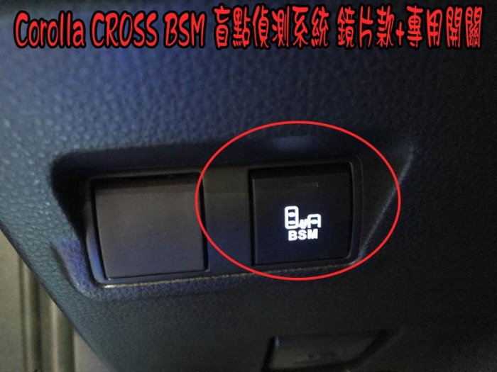 【小鳥的店】豐田 2021-24 Corolla CROSS BSM 專用款 盲點偵測系統 替換式鏡片 免鑽孔 | Yahoo拍賣
