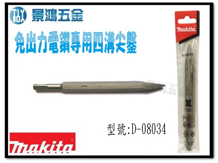 (景鴻) 公司貨 MAKITA 牧田 四溝尖鑿 全長 160mm 免出力電鑽專用尖鑿 D-08034 含稅價 | Yahoo拍賣