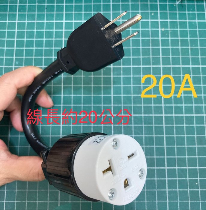 轉接 220v 20A的價格推薦 - 2025年12月 | 比價比個夠BigGo