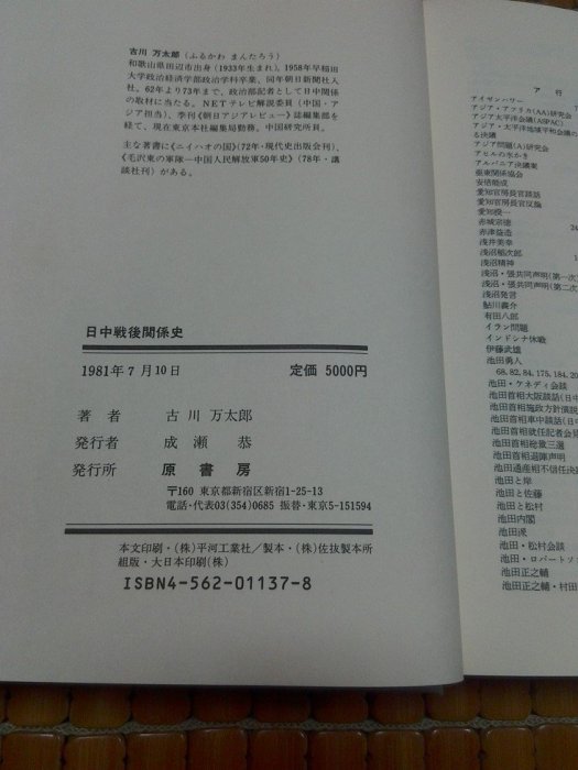 不二書店 日中戰後關係史 古川萬太郎 原書房 精裝本 日文原文書 | Yahoo拍賣