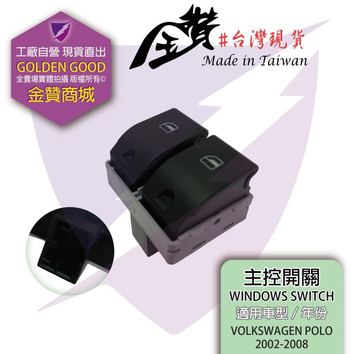 福斯 Polo電動窗開關的價格推薦 - 2025年12月 | 比價比個夠BigGo