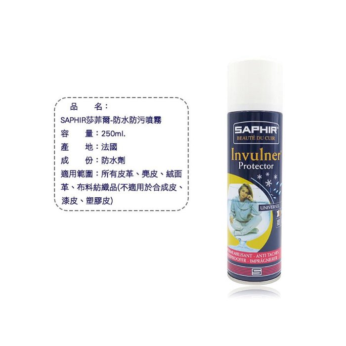 鞋用防水【CM日韓鞋館】【906-L74】法國SAPHIR麂皮防水防污噴霧 250ml．1瓶 | Yahoo拍賣