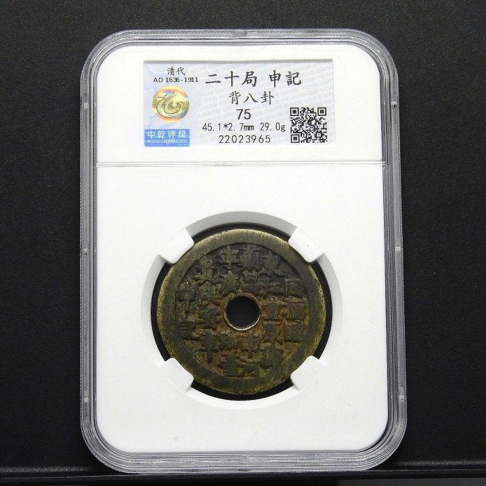 【周日結標】(D061-33)=評級花錢=清代 二十局 申記 背八卦=1枚=中乾 75 | Yahoo拍賣