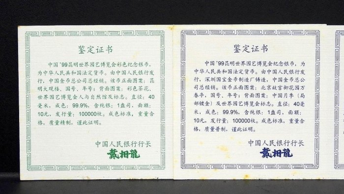 【周日結標】(C073-4)=1999年 中國 昆明世博會1盎司銀幣=1套2枚=原盒證 =保真 | Yahoo拍賣