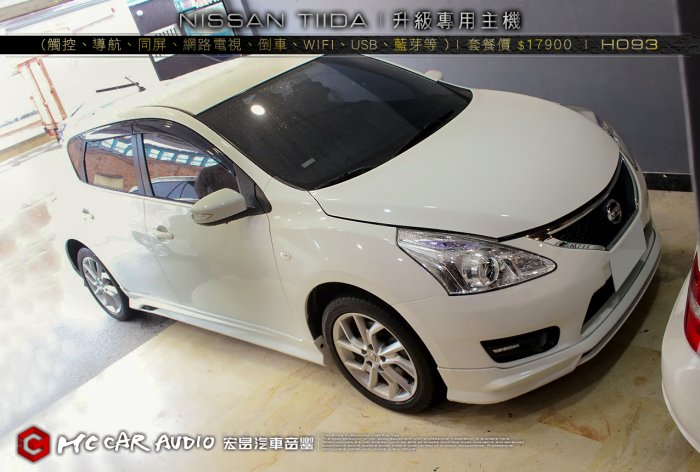 NISSAN TIIDA 升級汽車影音多媒體(觸控導航、網路電視、倒車、WIFI、音樂、USB、藍芽等) H093 | Yahoo拍賣