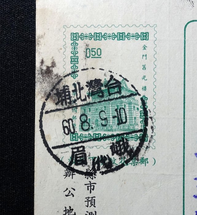 60年實寄明信片 銷北埔峨眉代戳 寄竹東鎮公所建設課農務課 有到戳 郵28 0802 | Yahoo拍賣