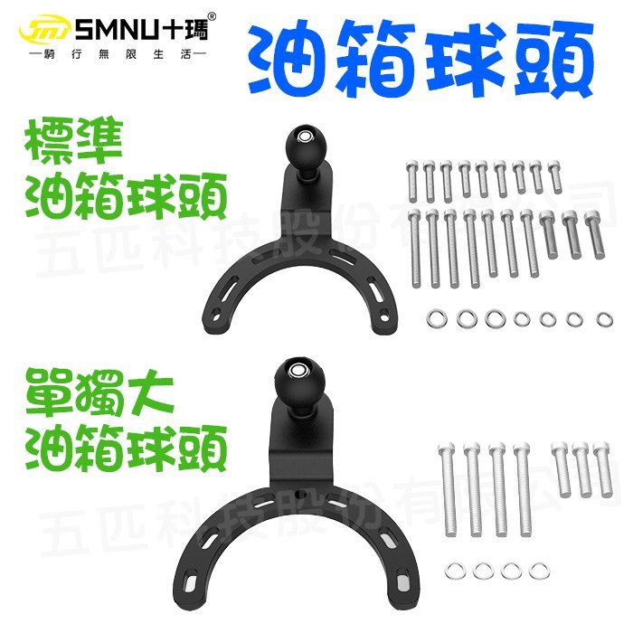 十瑪 SMNU 標準油箱球頭/單獨大油箱球頭 重機 擋車 油箱固定座 手機架 手機座 油箱手機座 MWUPP五匹 章魚 | Yahoo拍賣