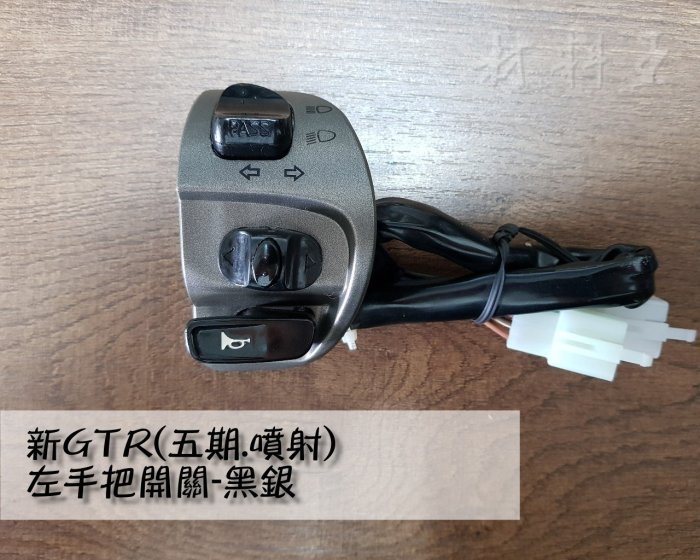 材料王＊山葉 新GTR 五期.噴射.17C 左 手把開關.喇叭開關.方向燈開關.近遠燈開關-黑銀＊ | Yahoo拍賣