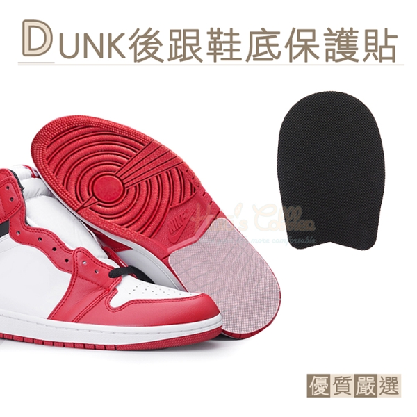 鞋底防磨貼片．DUNK後跟鞋底保護貼 鞋底止滑墊．1雙【鞋鞋俱樂部】【906-G166】 | 其他鞋材 | Yahoo購物中心