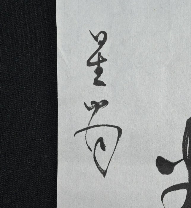 《玖隆蕭松和 挖寶網K》星翁 歲月永恆見精神 書法字 (08511) | Yahoo拍賣