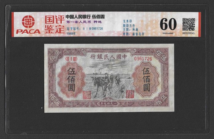 【週日21:00】55~S64~一版人民幣1949年500元 國評60 | Yahoo拍賣
