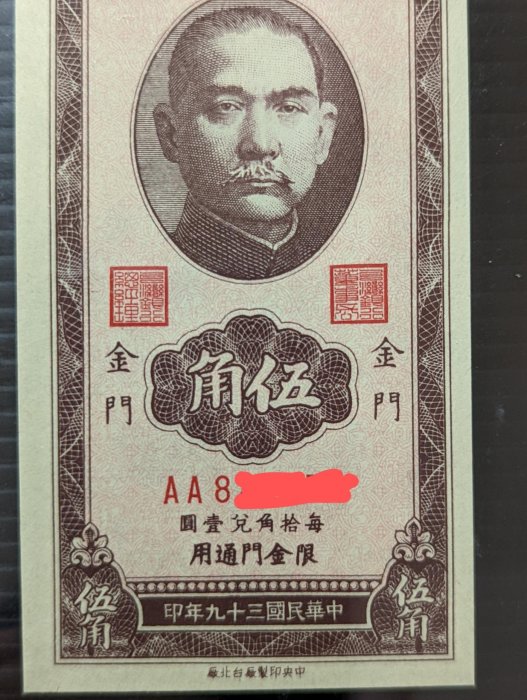 【5A】39年金門伍角 PMG 高分鑑定鈔 EPQ 黃紙直水 五角 5角 限金門通用 不帶3（請先詢問是否尚有） | Yahoo拍賣