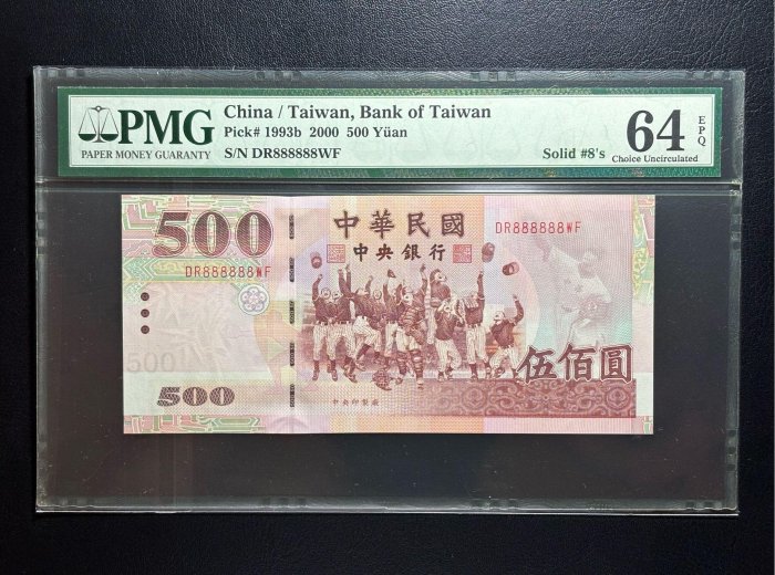 (((趣味大叔))) 🇹🇼 89年伍佰圓 888888 PMG | Yahoo拍賣