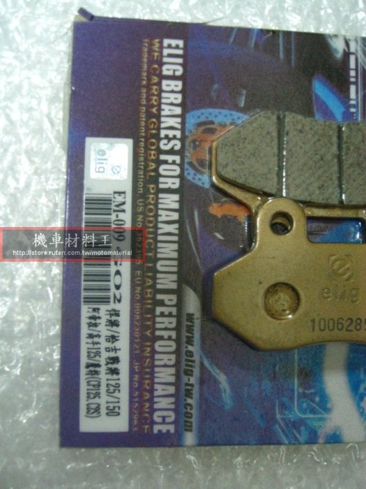 《機車材料王》ELIG Z1來令片 陶瓷 [EM-009 GO2 JET POWER、悍將、Tigra、IRX] | Yahoo拍賣