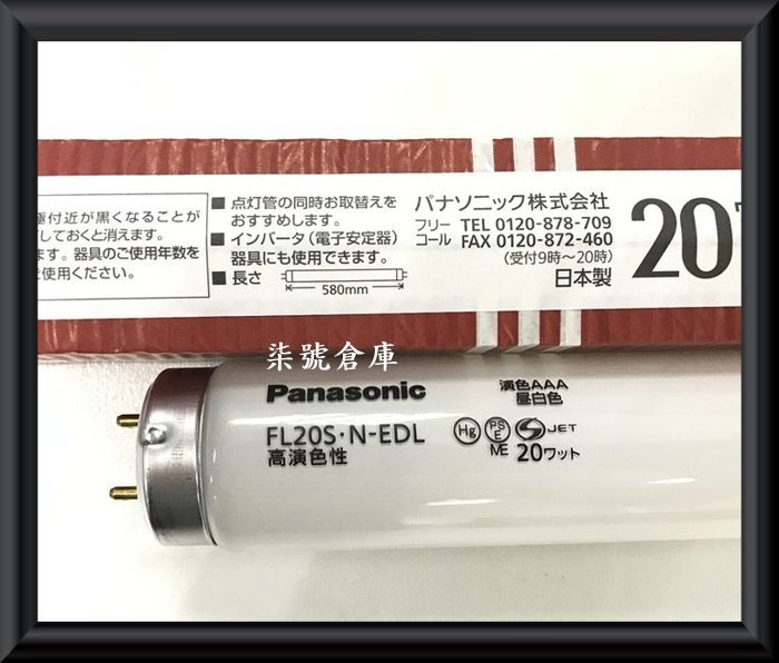 柒號倉庫 燈管類 國際牌FL20S˙N-EDL 高演色性 低紫外線 醫院燈管 美術館燈管 日本製造 期貨訂貨商品 | Yahoo拍賣
