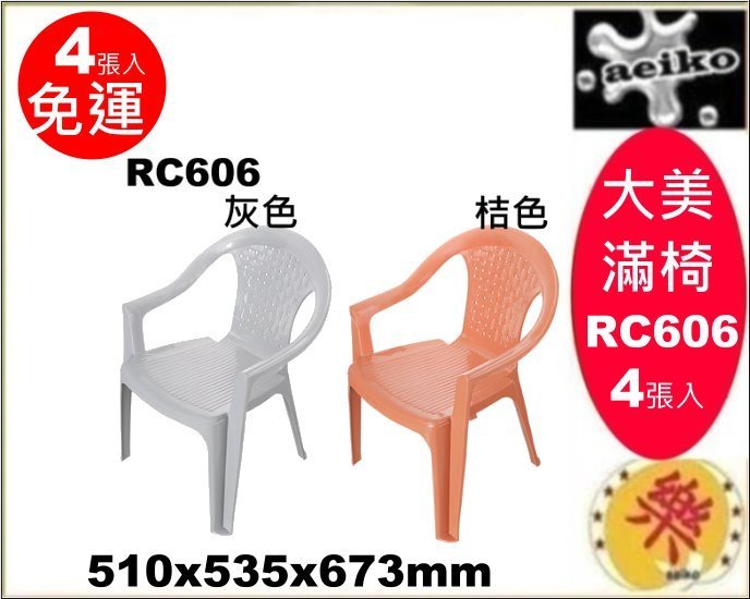 「4個免運 RC606大美滿椅 塑膠椅 涼椅 休閒椅 靠背椅 RC-606 直購價 aeiko 樂天生活倉庫 | Yahoo拍賣