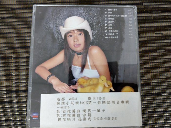 稀有宣傳版 CD-川島茉樹代 MAKIYO 養我一輩子(非 蔡琴) | Yahoo拍賣
