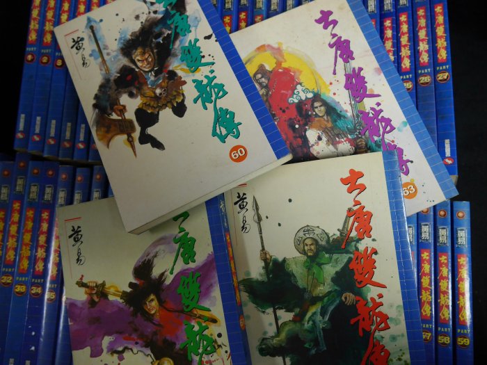 【阿輝の古物】二手書/小說_黃易_大唐雙龍傳 全套1-63集完結_正常泛黃痕跡_#E22 | Yahoo拍賣